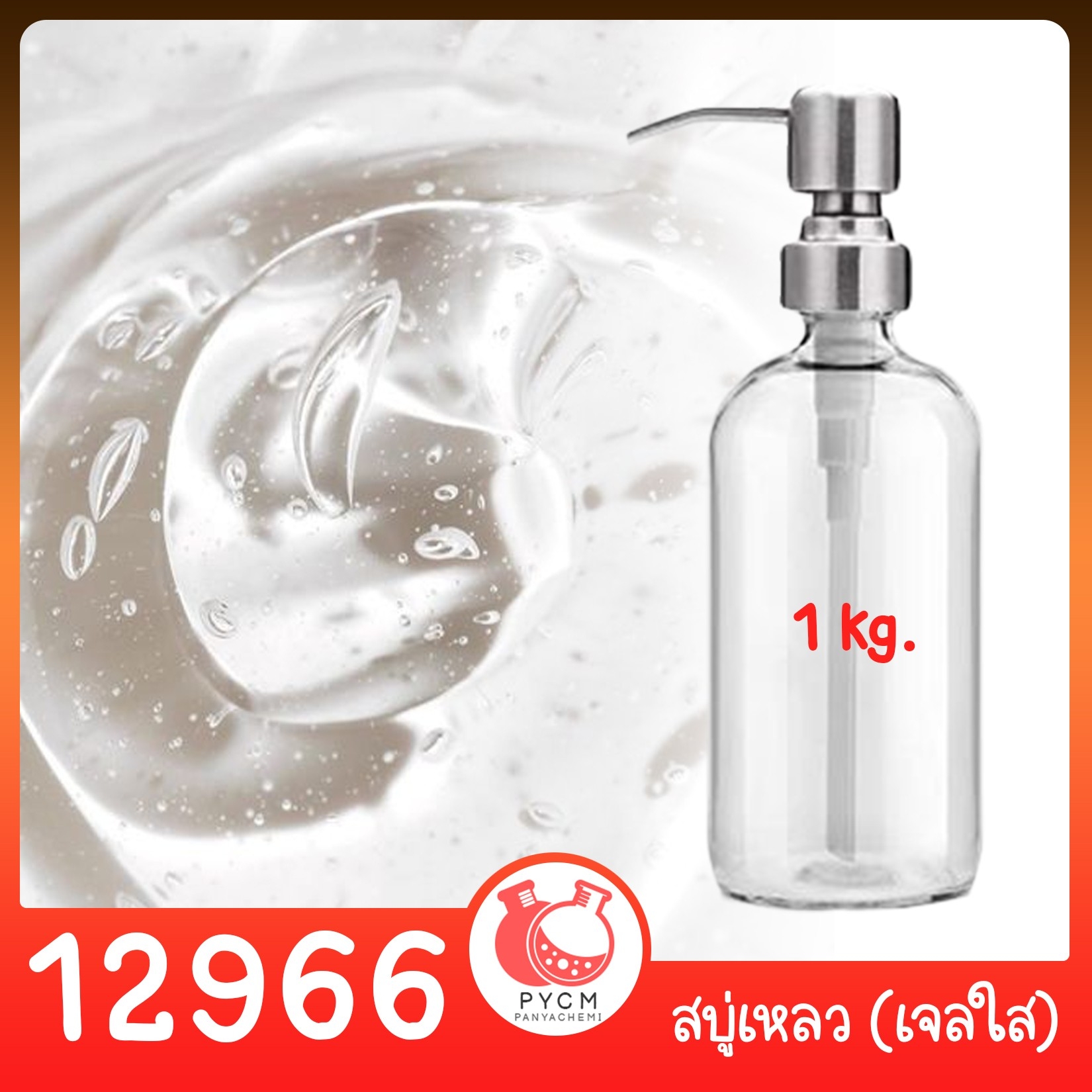 ชุดทำ สบู่เหลว (ใส) สูตรประหยัด ไม่มีน้ำหอม | ปัญญาเคมีภัณฑ์ PYCM ...