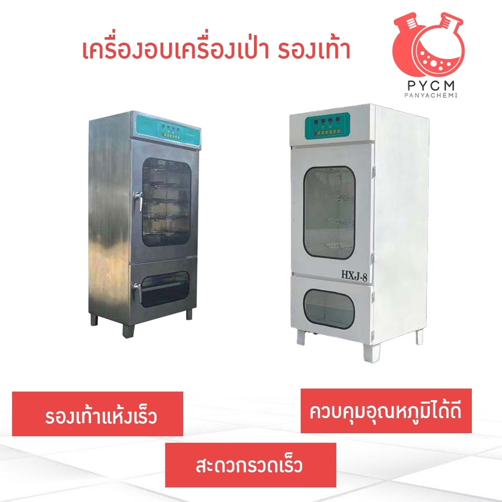 เครื่องอบเป่าแห้งรองเท้า Shoe drying machine | ปัญญาเคมีภัณฑ์ PYCM จำหน่ายเคมี